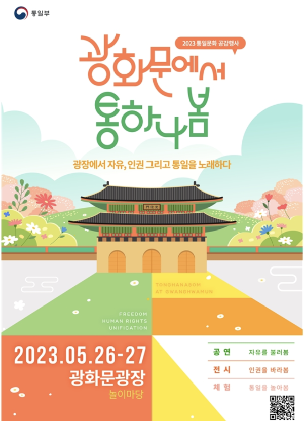 The Special Unify Culture Program in Gwang-Hwa-Mun 'Tong-Hana-Bom(통하나봄)'